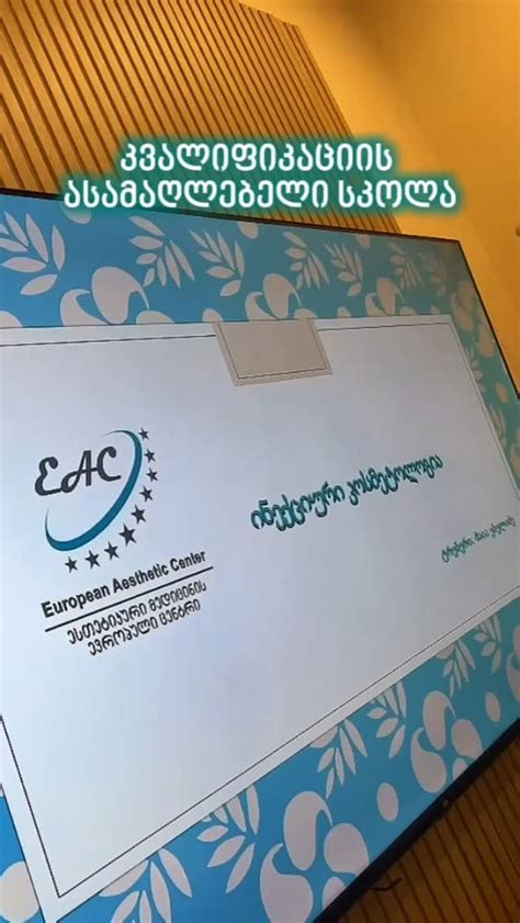 European Aesthetic Center 📢 მიმდინარეობს რეგისტრაცია ინექციური და