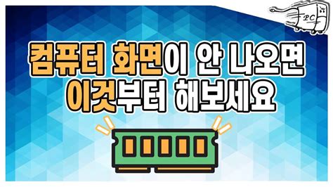 조립후 컴퓨터 화면이 안나올때 가장먼저 확인해봐야할것은 Youtube