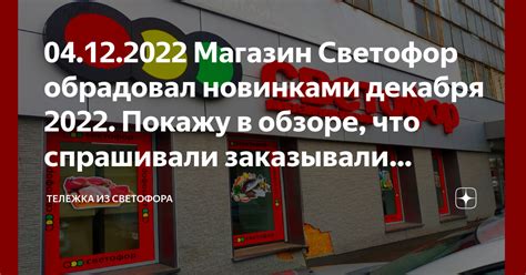 04 12 2022 Магазин Светофор обрадовал новинками декабря 2022 Покажу в обзоре что спрашивали