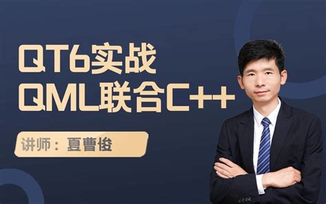Qt6实战 Qml与c联合编程【共108课时】cc课程 51cto学堂
