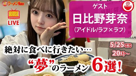 決め手はアレ 日比野芽奈が大妄想今すぐ食べに行きたい未体験ラーメン6選ラーメンのお話ちょっとウチでしていきません 39