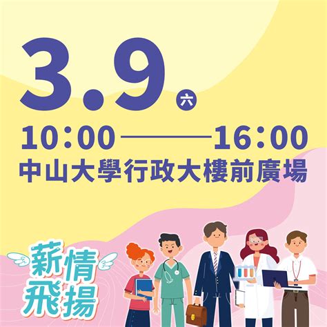 🙋‍♀️🙋‍♂️【薪情飛揚 讓您大展長才！】 歡迎參加【2024 國立中山大學校園生活與職涯發展組