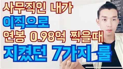 성공한 이직전직 위해 지켜야할 7 가지 이직으로 연봉 약 3배 올린 남자가 말합니다 Youtube