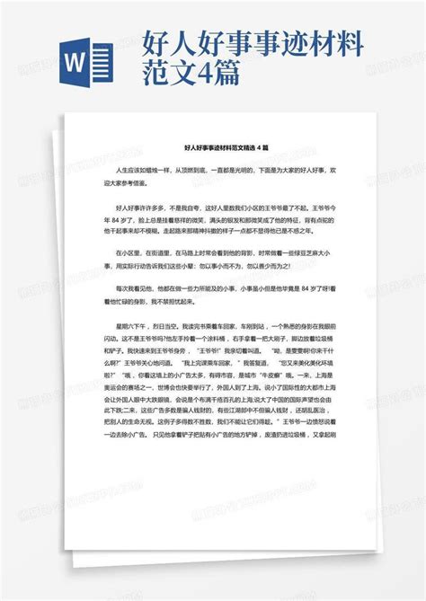 好人好事事迹材料范文4篇word模板下载编号lknxkrbn熊猫办公