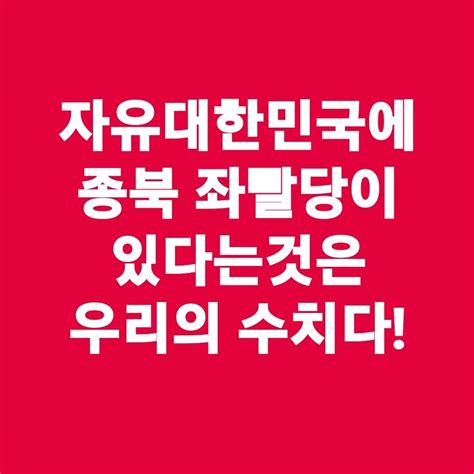 Post From 주사파척결tv 나는 의병이다