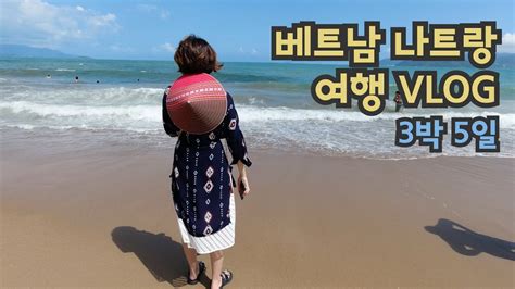 61 나트랑 자유 여행 Vlog 3박5일 악어고기 뱀고기 썬라이즈호텔 빈펄랜드 스쿠버다이빙 탑바머드스파 빈컴플라자 나트랑타워 덤시장 씀모이시장