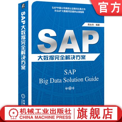 Sap大数据完全解决方案陈永杰数据获取数据建模数据服务应用管理方法虚拟逻辑建模 Hana Bw 4hana实现 Hadoop 虎窝淘