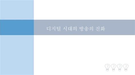 디지털시대 방송의 진화