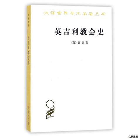 簡體正版英吉利教會史 漢譯世界學術名著叢書久航書屋 蝦皮購物