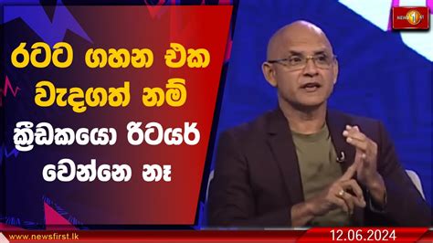 රටට ගහන එක වැදගත් නම් ක්‍රීඩකයො රිටයර් වෙන්නෙ නෑ Youtube