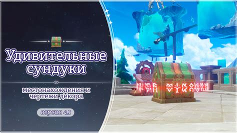 [Версия 4 1] Все удивительные сундуки в Фонтейне их Чертежи декора для Чайника Безмятежности