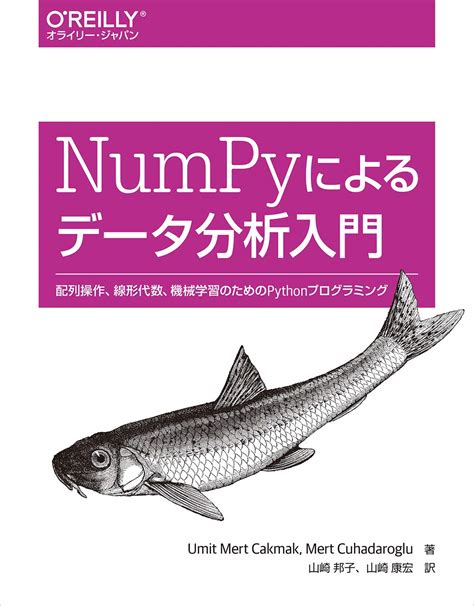 Numpyによるデータ分析入門 ―配列操作、線形代数、機械学習のためのpythonプログラミング Umit Mert Cakmak