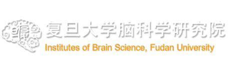 复旦大学脑科学研究院