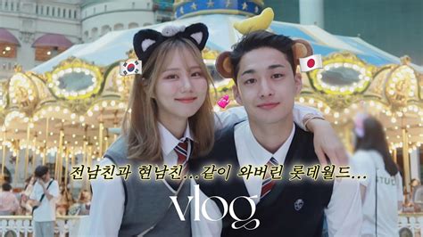 일본 고딩이랑 롯데월드🍿근데 전남친을 만나버린실화환승연애 재질의 Vlog 아빠랑 첫식사로 간장게장 먹고 뒤집어진