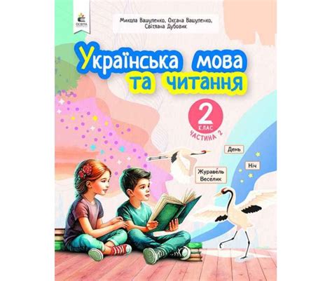 НУШ 2 Навчальний посібник Освіта Українська мова та читання 2 клас Частина 2 Вашуленко