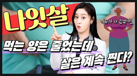 먹는 양은 줄었는데 살은 찌고 나잇살은 실제로 있을까 Youtube