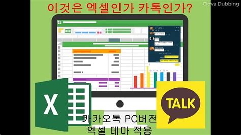 카톡pc 채팅방 엑셀 테마 적용 몰래 채팅하기 네이버 Tv