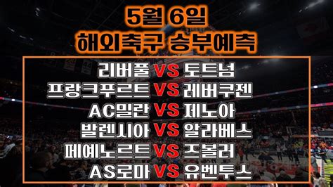 🔔축구분석🔔 해외축구 ⭐️5월6일⭐️ 해외축구분석 스포츠분석 스포츠토토 승무패 프로토 배트맨토토 토토분석 세리에a