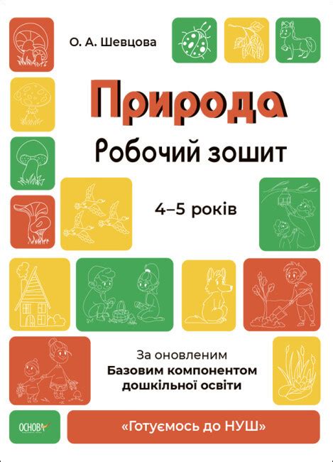 Готуємось до НУШ Природа Робочий Зошит 4 5 Років За Оновленим Базовим Компонентом Дошкільної