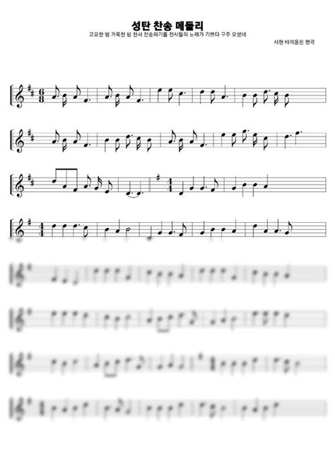 악보 성탄 찬송 메들리 고요한 밤 거룩한 밤 천사 찬송하기를 천사들의 노래가 기쁘다 구주 오셨네 바이올린 찬양
