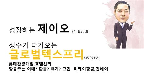 봄이네요 글로벌텍스프리롯데관광개발호텔신라 2차전지 담아두면 괜찮은 제이오 리포트 글로벌텍스프리 롯데관광개발 호텔신라 제이오 티웨이항공 진에어 Youtube