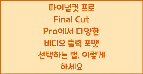파이널컷 프로 Final Cut Pro에서 다양한 비디오 출력 포맷 선택하는 법 이렇게 하세요