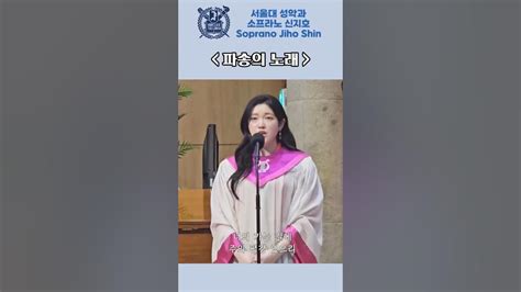 소프라노 신지호 파송의 노래 너의 가는 길에 주의 평강 있으리 서울대 성악과 Singing 소프라노 Youtube