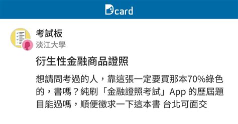 衍生性金融商品證照 考試板 Dcard