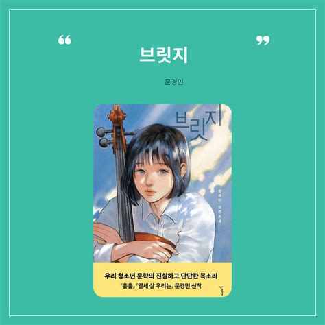 브릿지 청소년 소설 문경민