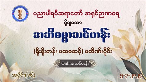 Abhidhamma Level 1 Pakein Part 16 05 03 2024 Youtube