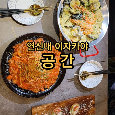 분위기 좋은 연신내 술집 연신내 이자카야 공간 네이버 블로그