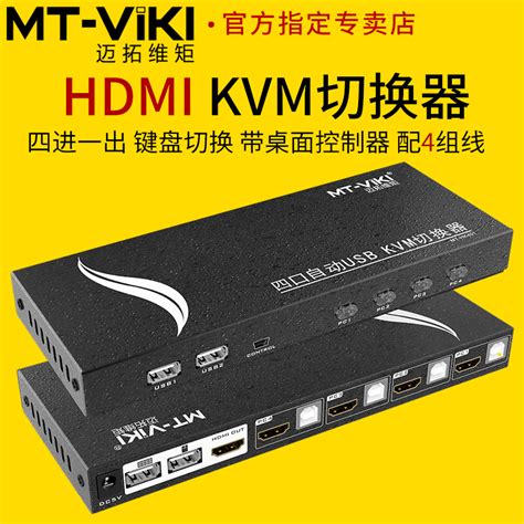 迈拓维矩mt 801hk C高清kvm切换器hdmi8进1出4k电脑笔记本监控视频显示器共享器usb键盘鼠标投影仪切屏器 虎窝淘