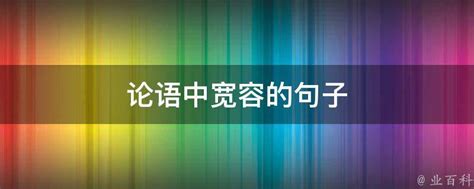 论语中宽容的句子 业百科