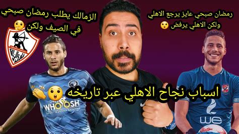 الاهلي يرفض عودة رمضان صبحي والزمالك يدخل في مفاوضات ولكن رمضان مستني