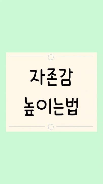 자존감 높이는법 자존감 자존감회복 자존감높이는법 자기계발 자존감높이기 Youtube