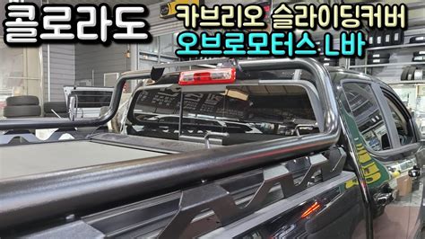 콜로라도 카브리오 슬라이딩커버 And 오브로모터스 L바 Youtube