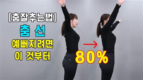 12몸치탈출 New 춤 선 예뻐지려면 이것부터 해야 춤 잘추는 방법 Youtube