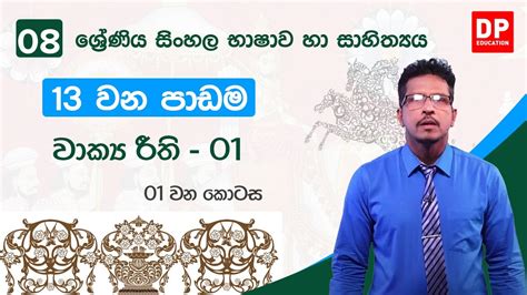 13 වන පාඩම වාක්‍ය රීති 01 01 වන කොටස 08 වන ශ්‍රේණිය සිංහල භාෂාව හා සාහිත්‍යය Youtube