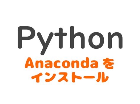 windows10でanacondaを使ったpython3開発環境の構築手順