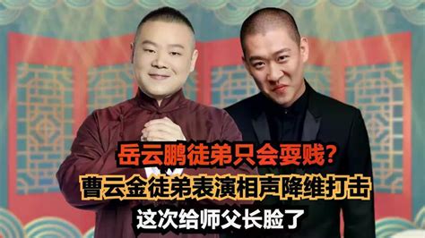岳云鹏徒弟只会耍贱，曹云金徒弟说相声降维打击这次给师父长脸了 Youtube