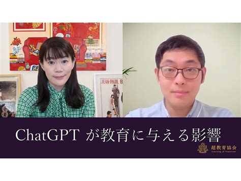 超教育CHANNEL第129回オンラインシンポChatGPTが教育に与える影響 超教育協会 Learning of Tomorrow