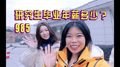 参观她学校，知名985研究生毕业年薪多少？女生面试被歧视？ youtube