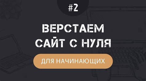 Верстка сайта с нуля на Html и Css для начинающих Часть 2 Youtube