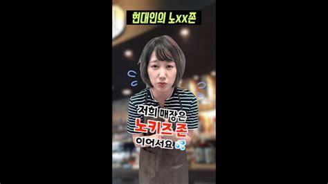 현대인의 노xx존 수난시대 Youtube