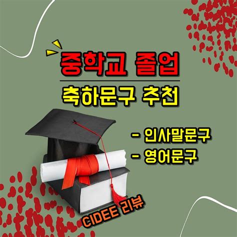 중학교 졸업 축하 축사 메세지 추천 인사말 문구 중학생 졸업식 영어로 멘트 편지 메시지