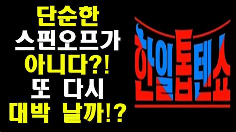 파격적인 컨셉 새로운 시도 한일톱텐쇼 어떤 프로인가 과연 시청자들의 관심을 받고 성공할 것인가 전유진 가는길 응원합니다 Youtube