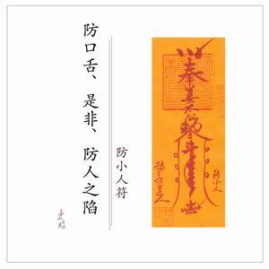 防小人符 小人退散 伤感说说吧