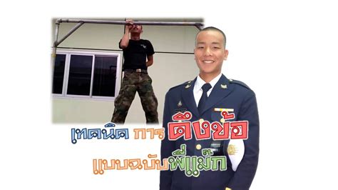 พี่แม๊ก นตท 62 แนะนำเทคนิคง่ายๆในการดึงข้อ Youtube