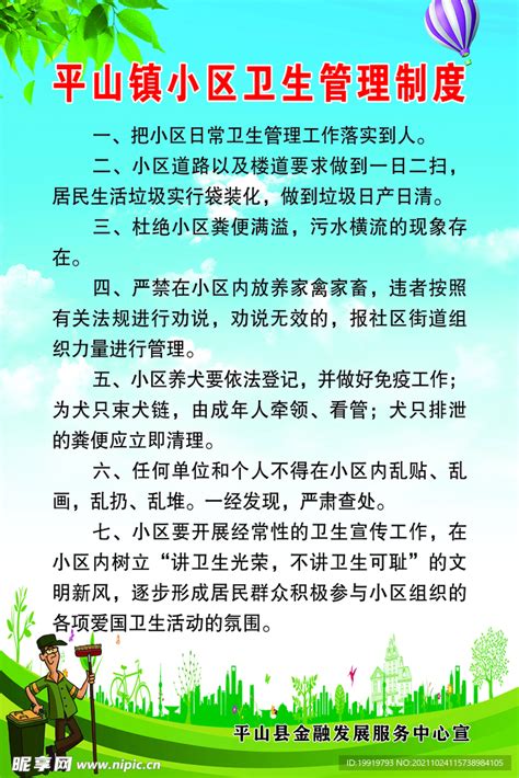 小区卫生管理制度设计图psd分层素材psd分层素材设计图库昵图网
