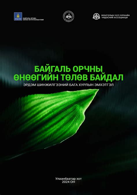 Байгаль орчны өнөөгийн төлөв байдал